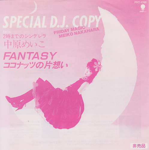 中原めいこ MEIKO NAKAHARA / FANTASY / 7" / | RECORD SHOP VIEW
